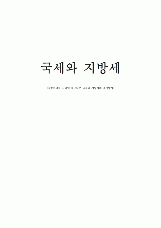 국세와 지방세