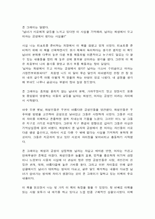 화성에서온남자금성에서온여자 [독후감/서평/요약]