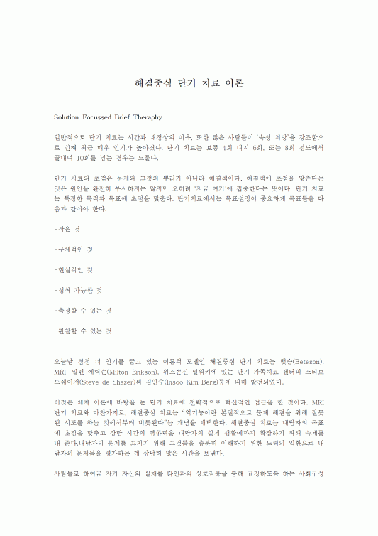 해결중심 단기 치료 이론