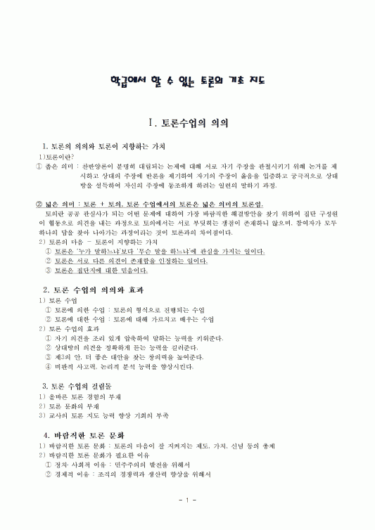 학급에서 할 수 있는 토론의 기초 지도