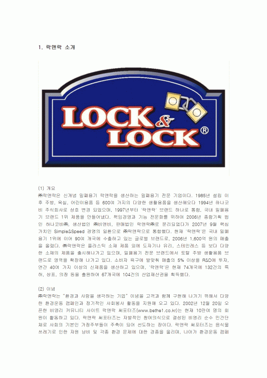 락앤락(Lock&Lock)의 중국 진출 성공사례 분석