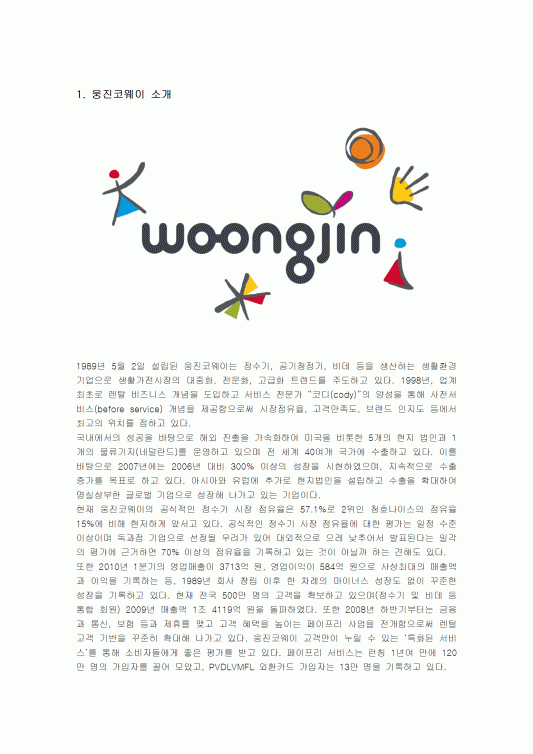 웅진코웨이(WoongJin Coway)의 마케팅 성공사례 분석