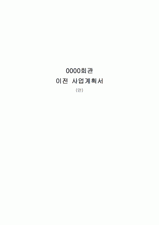 사업계획서(건물이전, 교회, 회사, 단체 등)