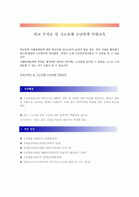 학교 부적응 및 기소유예 소년학생 특별교육