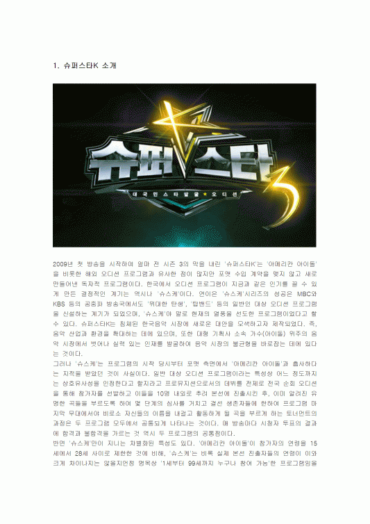 오디션 프로그램 슈퍼스타K의 성공요인 분석