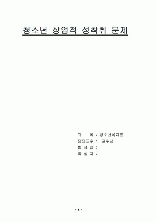 청소년_상업적_성착취_문제, 현황 및 실태 지원방안