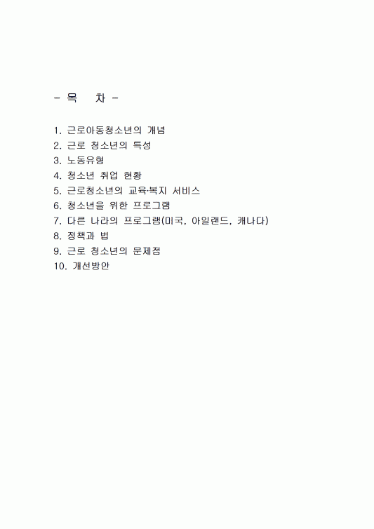 근로아동청소년(근로청소년 특징, 노동유형, 취업현황, 교육 및 복지서비스, 국내와 외국 프로그램, 정책, 법, 문제와 개선방안) 보고서, 근로아동청소년 개념, 특성, 취업 현황