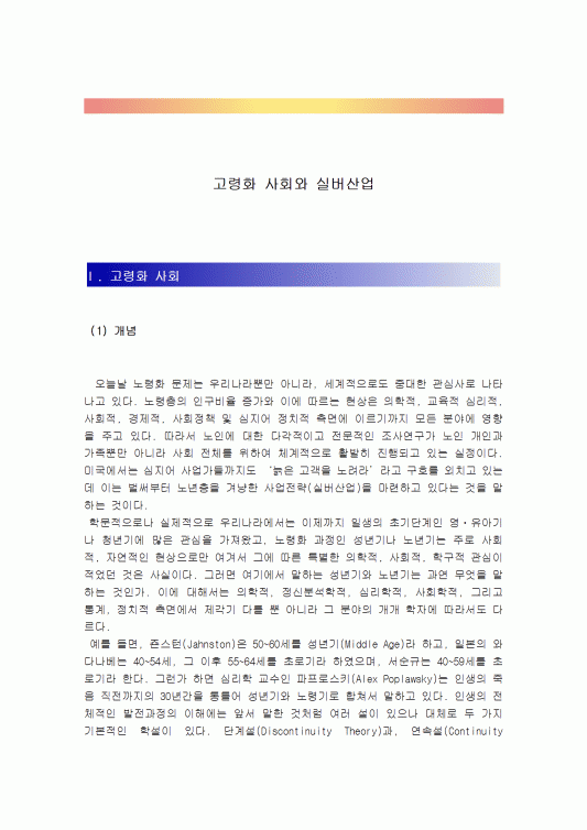 고령화사회와실버산업