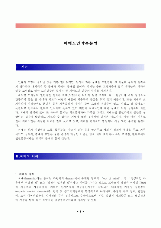 치매노인가족문제