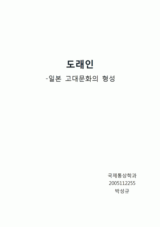 도래인 -일본 고대문화의 형성