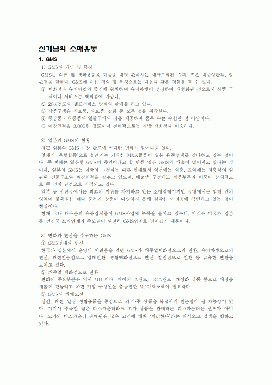 소매유통 레포트 자료