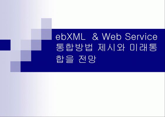 ebXML  & Web Service
