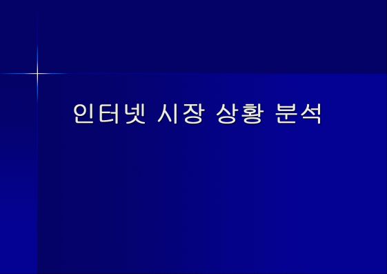 인터넷과 오프라인 소비자 환경