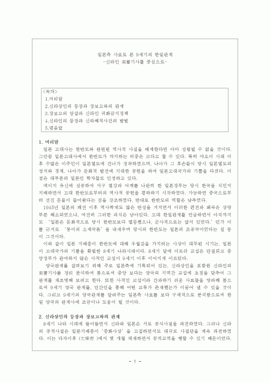 일본측 사료로 본 9세기의 한일관계 -신라인 내착(来着)기사를 중심으로