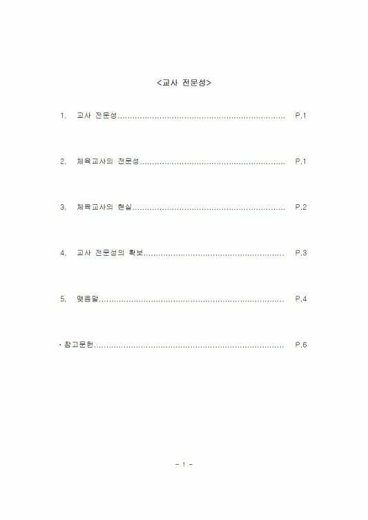 [예체능] 교사 전문성