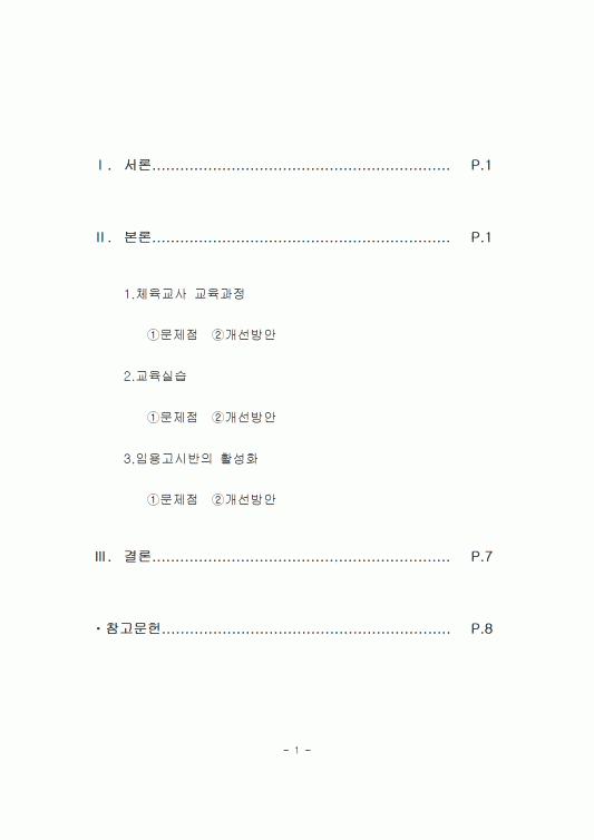대학 체육 교사 교육의 문제점과 개선방향