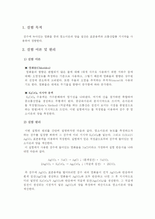 음용수중의 염소 이온