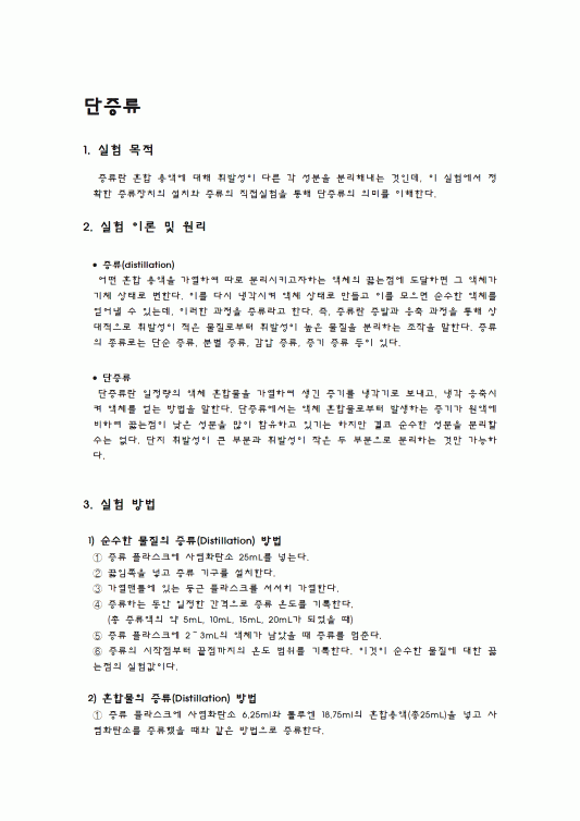 단증류 레포트 자료