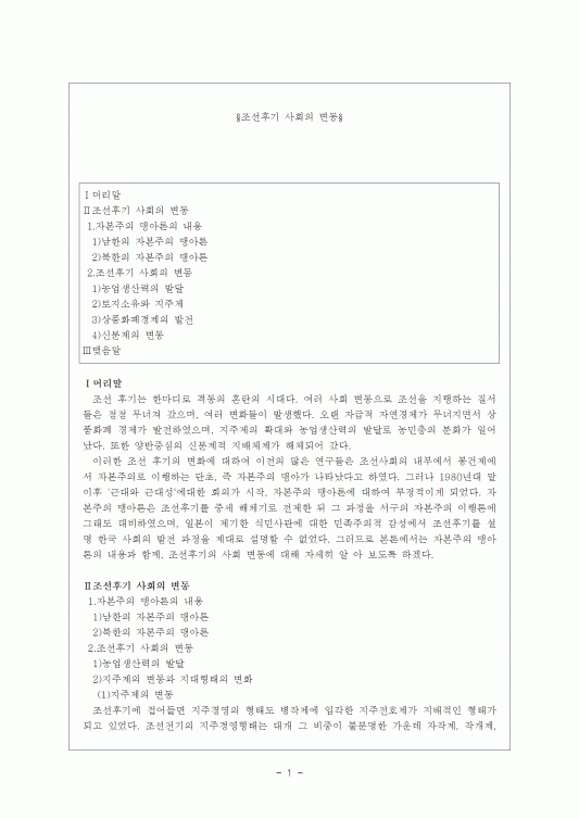 조선후기 사회의 변동