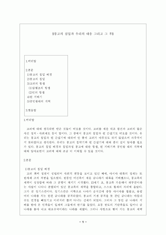 몽고의 침입과 우리의 대응 그리고 그 후
