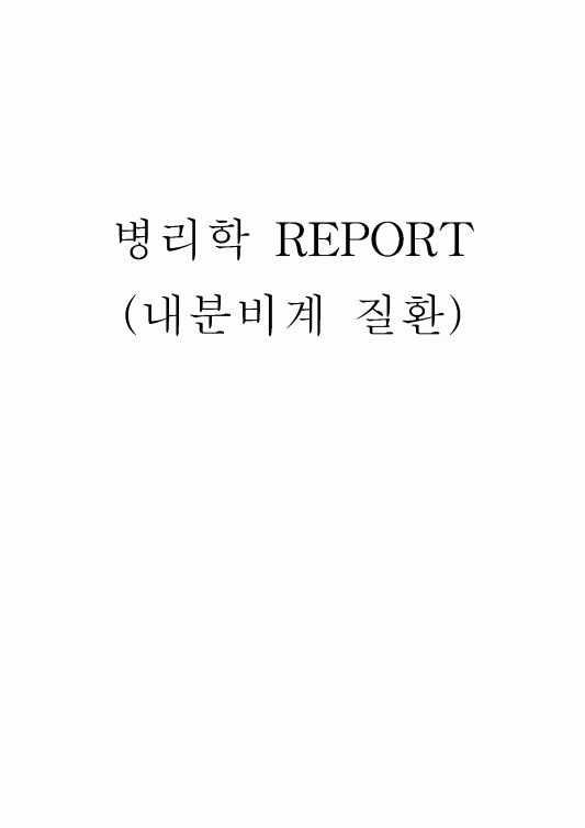 내분비계질환