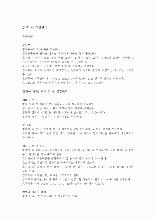 신생아실감염관리