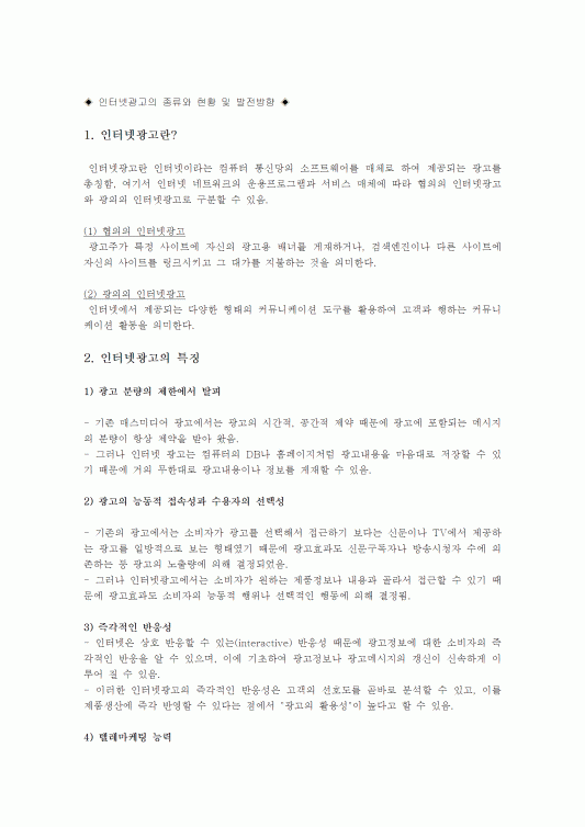 인터넷광고의 종류와 현황 및 발전방향