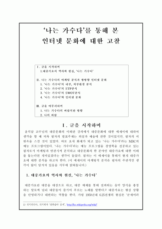 ‘나는 가수다’를 통해 본 인터넷 문화에 대한 고찰