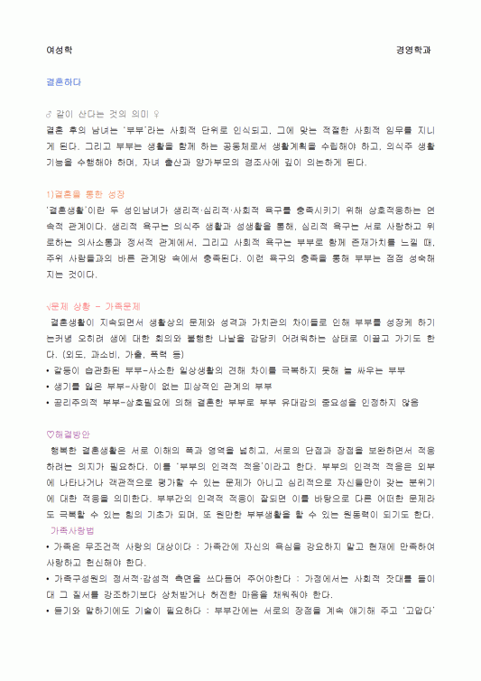[여성학 기말] 결혼하다