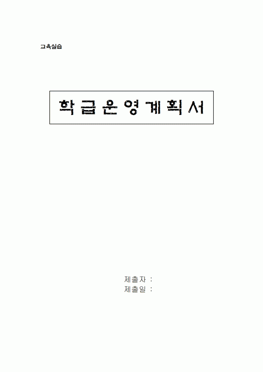 [교육실습] 학급운영계획서