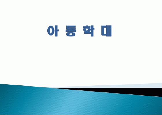 아동학대 대책