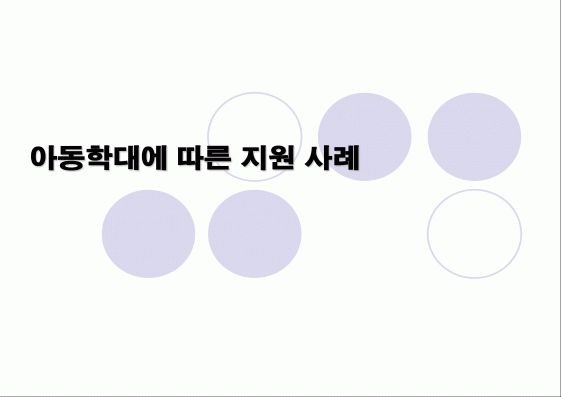 아동학대에 따른 지원 사례