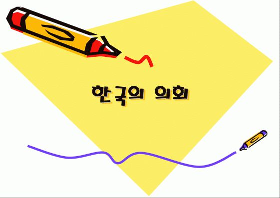 한국의 의회 정치