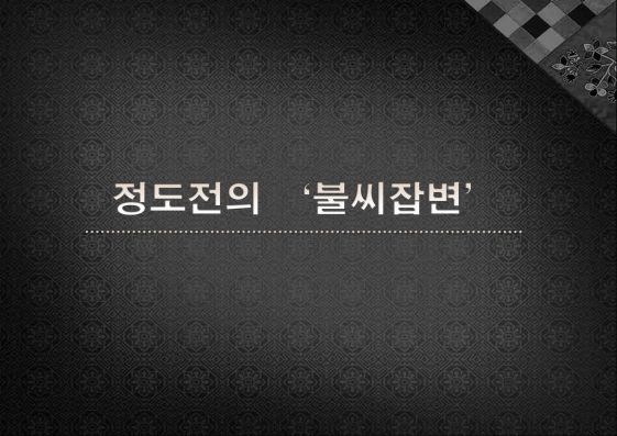 정도전의 ‘불씨잡변’