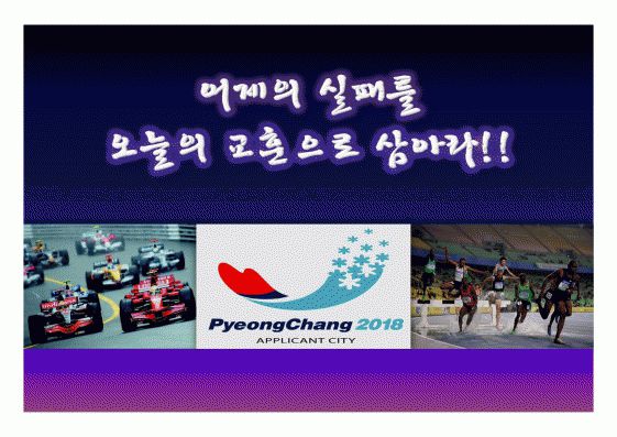 평창동계올림픽의 성공적 개최를 위한 발표자료 개최된 국제대회와의 비교 - 어제의 실패를 오늘의 교훈으로 삼아라!!
