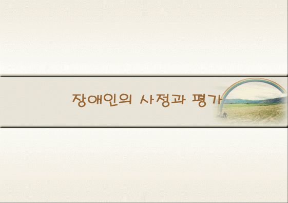 [장애인복지론] 사정의 의의 및 중요성 - 장애인의 사정과 평가