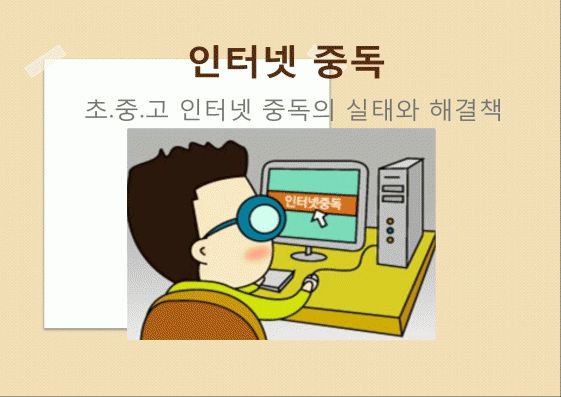 인터넷 중독실태와 해결책 ppt