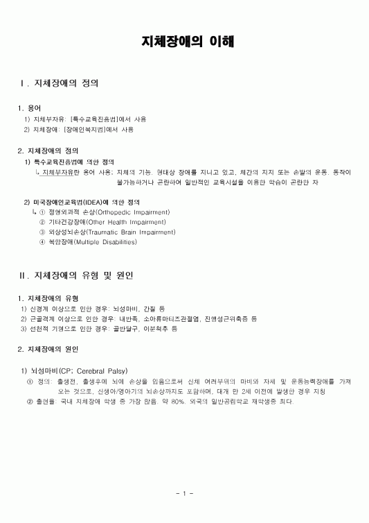 지체장애이론