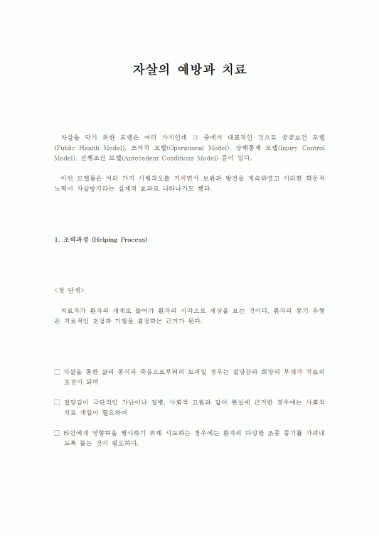 자살의 예방과 치료