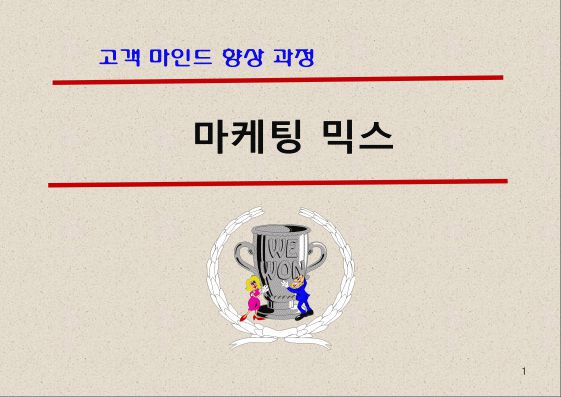 고객 마인드 향상 과정 - 마케팅 믹스