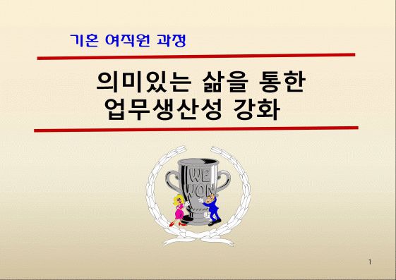 기혼 여직원 과정 - 의미있는 삶을 통한 업무생산성 강화