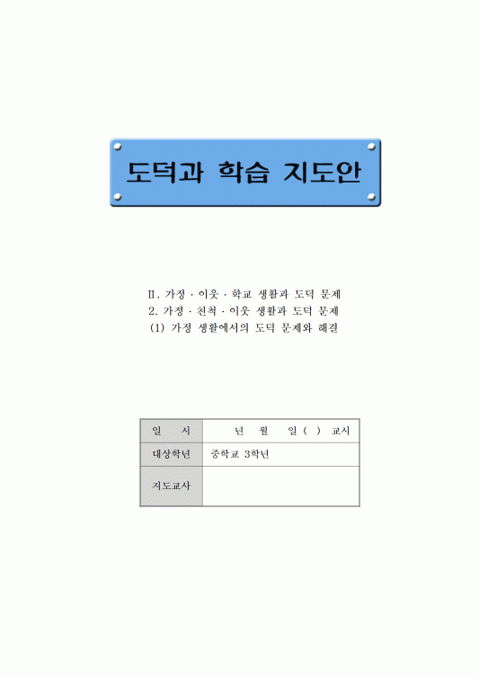 중3) 도덕과 학습 지도안 - Ⅱ. 가정 ․ 이웃 ․ 학교 생활과 도덕 문제 : 2. 가정 ․ 친척 ․ 이웃 생활과 도덕 문제 (1) 가정 생활에서의 도덕 문제와 해결