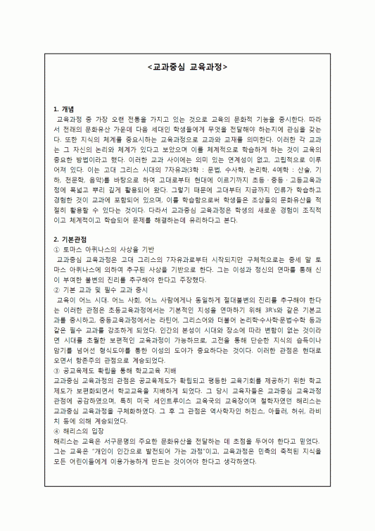 학교교육과정론(김경자 지음)에서 교과중심교육과정을 요약한 자료
