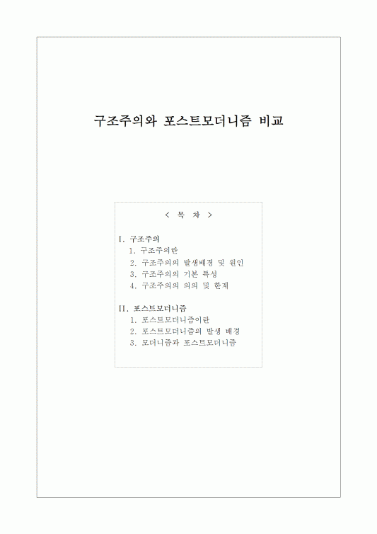 구조주의와 포스트모더니즘 비교