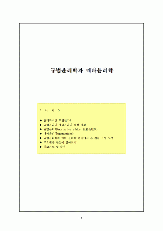 [인문과학] 규범윤리학과 메타윤리학