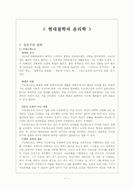 [현대철학] 서양철학의 산책 (7단원~11단원) 정리 (송경호 저)