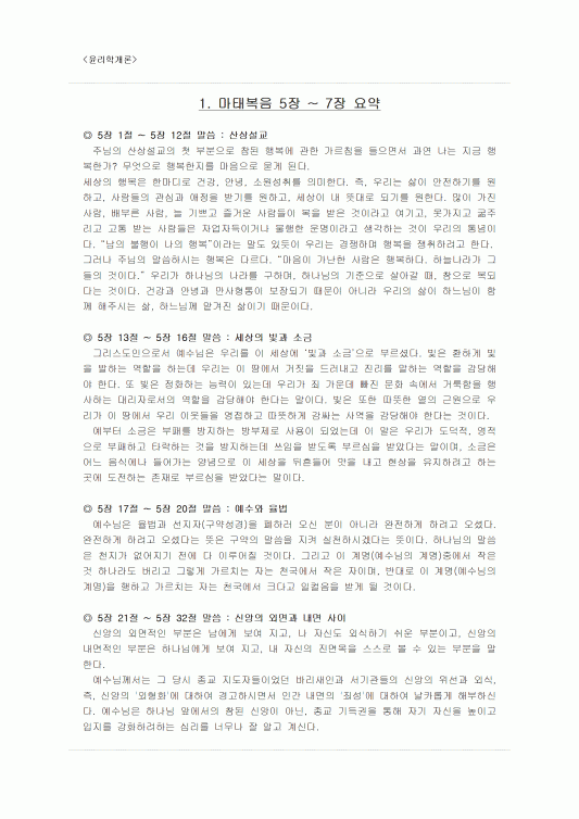 [윤리학개론] 산상수훈 - 도덕형이상학