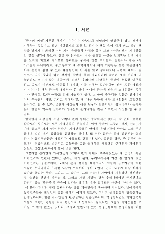 [독후감] 금관의 비밀을 읽고 (지은이: 김진경,김재홍)