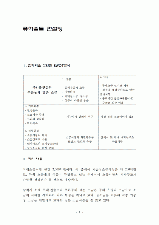 퓨어솔트 마케팅 , 컨설팅 , SWOT분석
