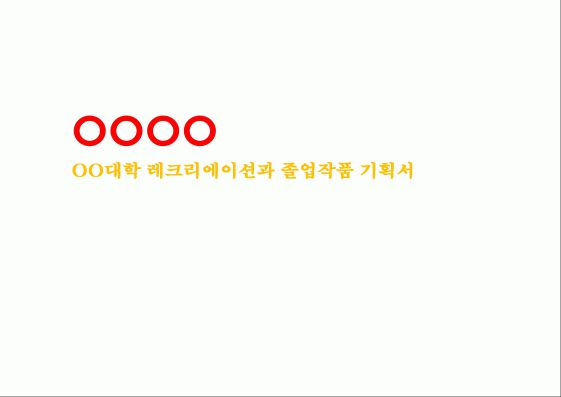 레크리에이션 행사계획서